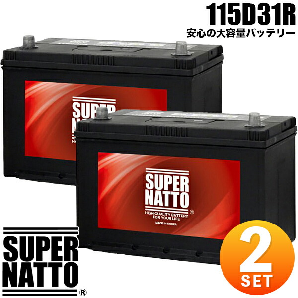 【楽天市場】【2個セット】スーパーナット カーバッテリー 115D31R 充電制御車対応 105D31R互換 コスパ最強！ 65D31R ...