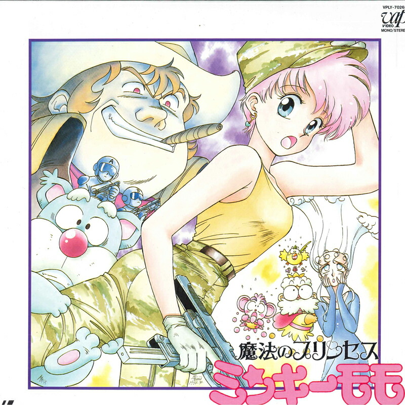 【楽天市場】【中古】LASERDISC Anime 魔法のプリンセス ミンキーモモ Vol.16 VPLY70263 VAP /00600 ...