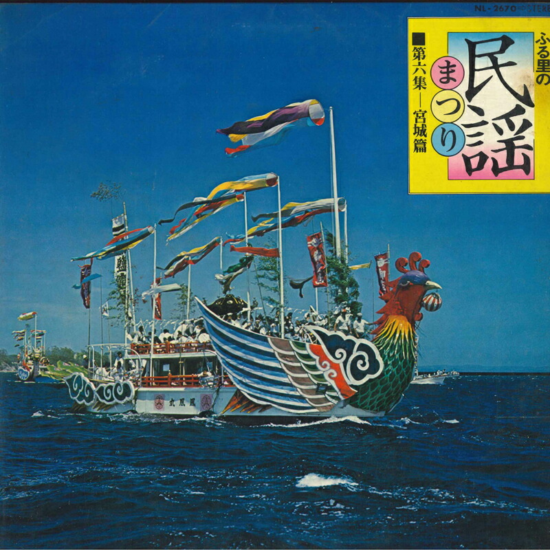 【楽天市場】【中古】LP Various ふる郷の民謡まつり 第六集 - 宮城篇 NL2670 TEICHIKU /00110：レコードシティ ...