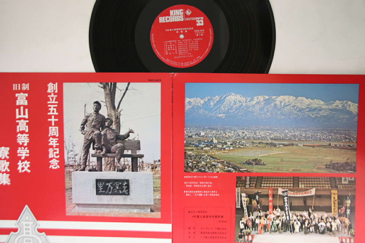 【楽天市場】【中古】LP 富山高等学校 富山高等学校50周年記念 寮歌集 NAS443 KING /00400：レコードシティ 楽天市場店