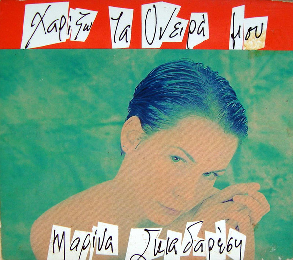 【楽天市場】【中古】ギリシャCD ΜΑΡΙΝΑ ΣΚΙΑΔΑΡΕΣΗ ΧΑΡΙΖΩ ΤΑ ΟΝΕΙΡΑ ΜΟΥ FM236 FM ...