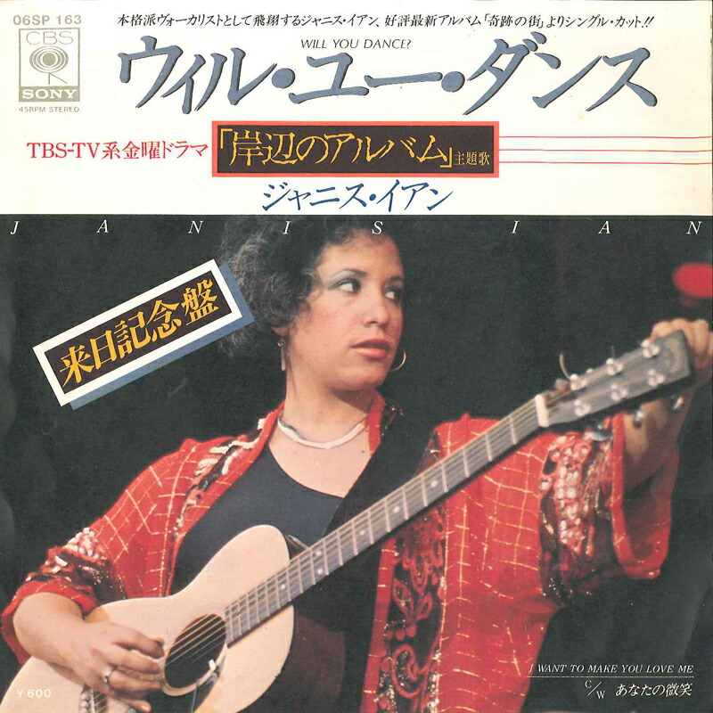 【楽天市場】【中古】7” Janice Ian Will You Dance 06SP163 CBS SONY Japan Vinyl ...
