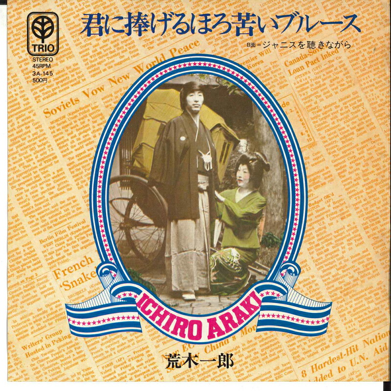 【楽天市場】【中古】7" Ichiro Araki Kimi Ni Sasageru Horonigai Blues 3A145 TRIO ...