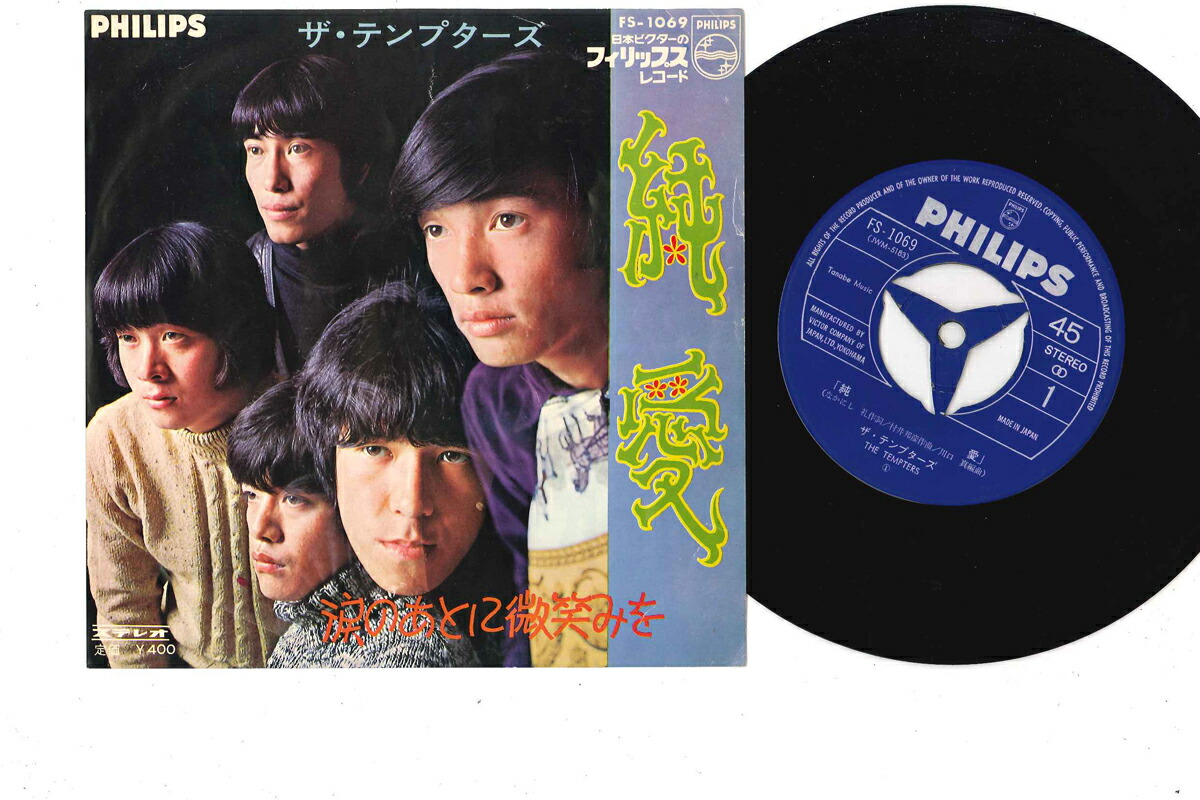 【楽天市場】【中古】7" ザ・テンプターズ 純愛 / 涙のあとに微笑みを FS1069 PHILIPS /00080：レコードシティ 楽天市場店