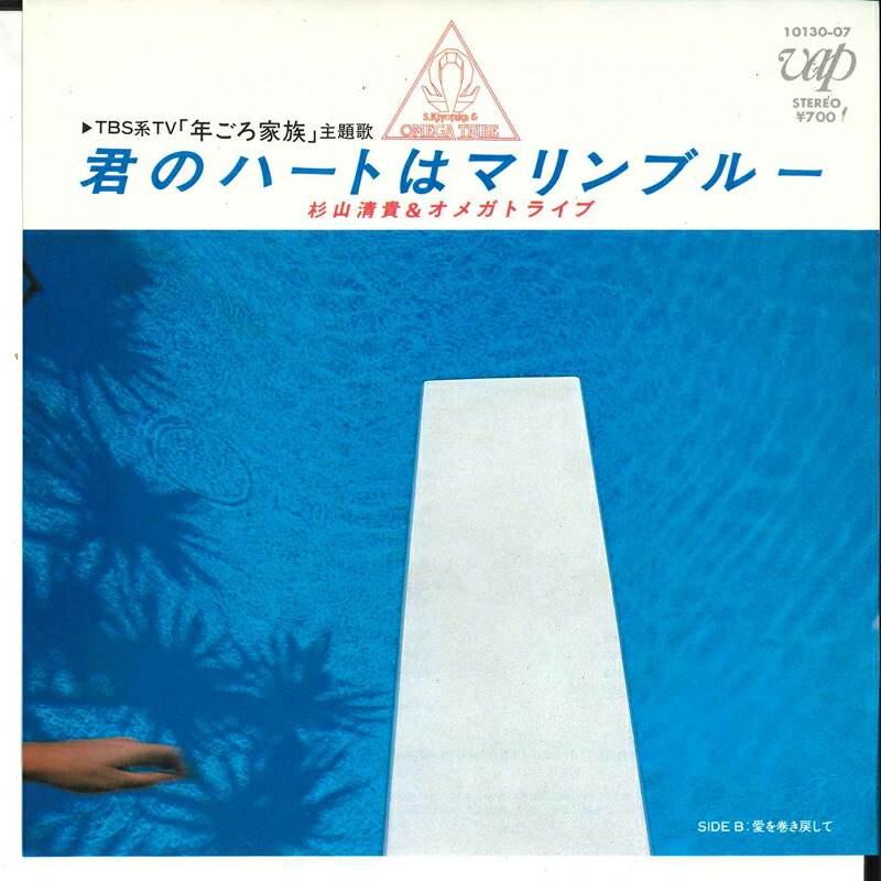 【楽天市場】【中古】7" Kiyotaka Sugiyama & Omega Kimi No Heart Wa Marine Blue ...