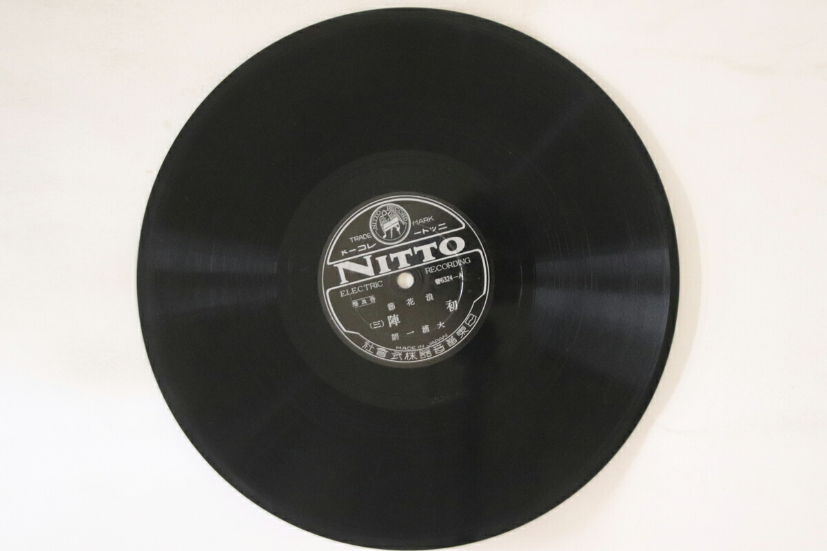 【楽天市場】【中古】78RPM/SP 大浦一郎 初陣 3 /4 6324 NITTO /00500：レコードシティ 楽天市場店