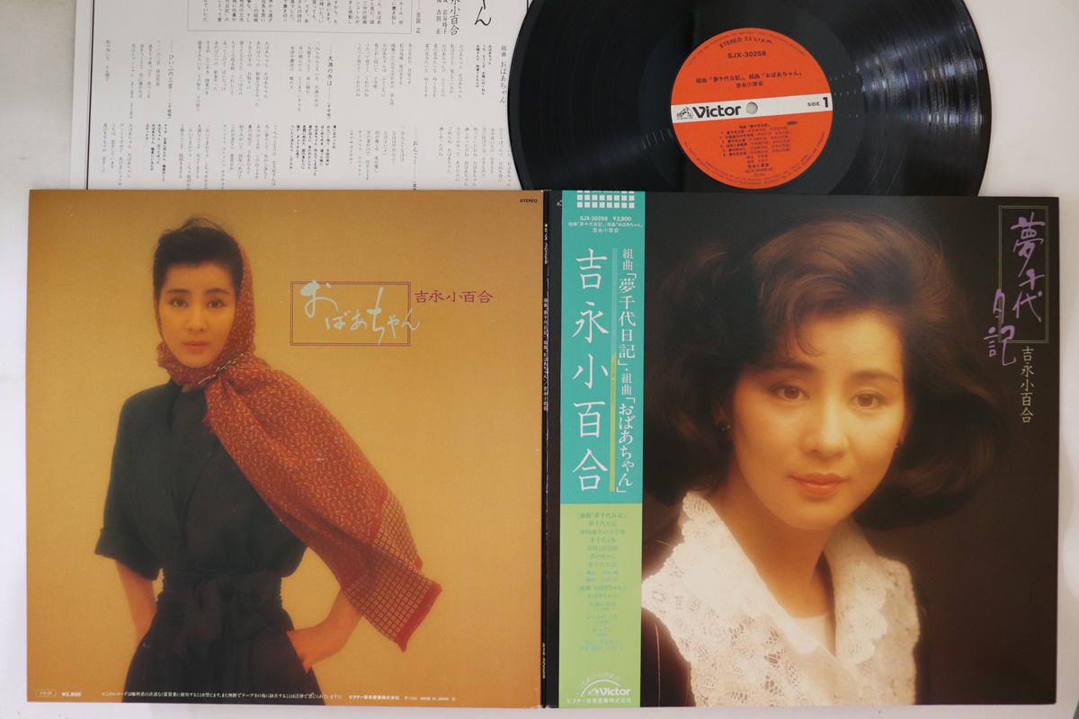 【楽天市場】【中古】LP 吉永小百合 組曲「夢千代日記」 組曲「おばあちゃん」 SJX30258 VICTOR /00400：レコードシティ ...