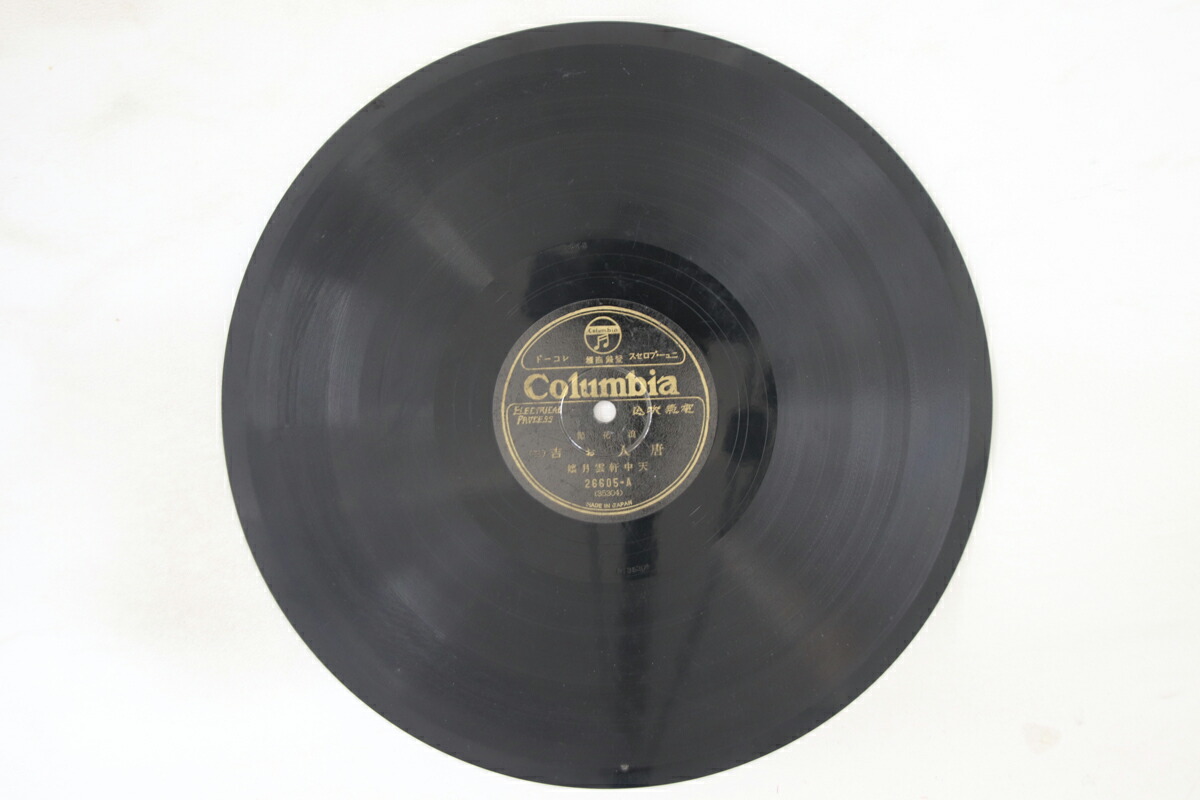 【楽天市場】【中古】78RPM/SP Tenchuken Ungetsu Tojin Okichi (3) / Tojin Okichi ...