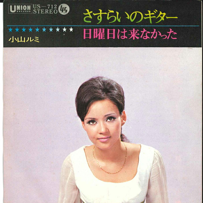 【楽天市場】【中古】7” Rumi Koyama Sasurai no Guitar / Nichiyoubi ha Konakat ...