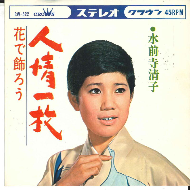 【楽天市場】【中古】7" 水前寺清子 人情一枚 CW522 CROWN /00080：レコードシティ 楽天市場店