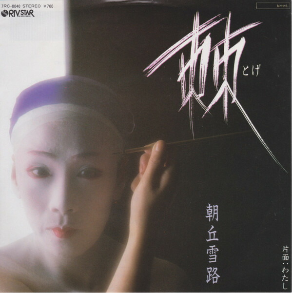 【楽天市場】【中古】7" 朝丘雪路 棘/わたし 7RC0040PROMO RIVSTAR プロモ /00080：レコードシティ 楽天市場店