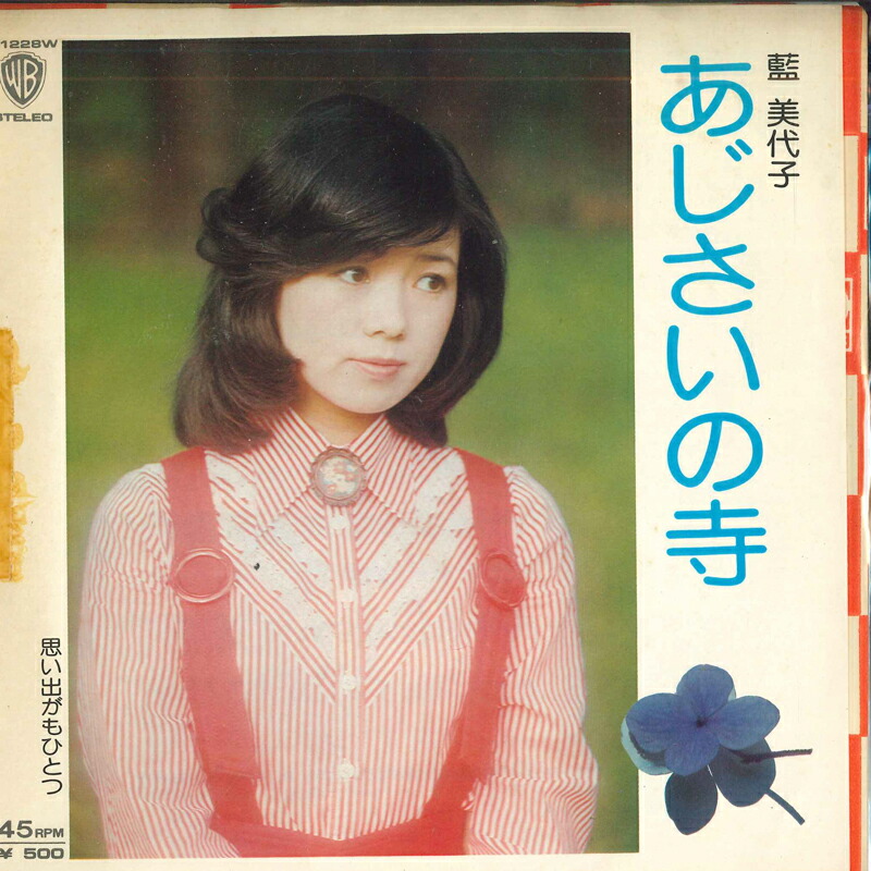 【楽天市場】【中古】7" 藍 美代子 あじさいの寺 / 思い出がもひとつ L1228W WARNER BROS /00080：レコードシティ ...