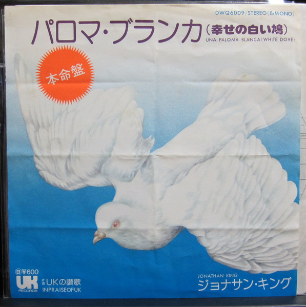 【楽天市場】【中古】7" Jonathan King Una Paloma Blanca / In Praise Of U.K ...