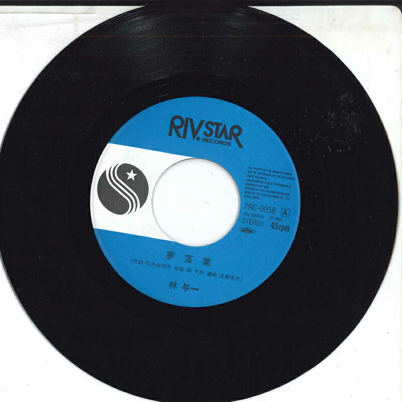 【楽天市場】【中古】7" 林与一 夢落葉/はまなす模様 7RC0058 RIVSTAR RECORDS /00080：レコードシティ 楽天市場店