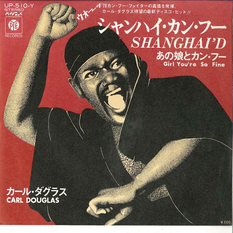 【楽天市場】【中古】7” Carl Douglas シャンハイ・カンフー / あの娘とカン・フー UP510Y PYE /00080：レコード ...