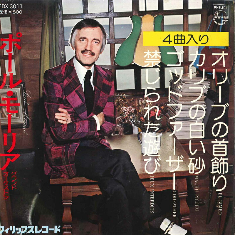 【楽天市場】【中古】7” Le Grand Orchestre De Paul Mau El Bimbo / Machu Picchu ...