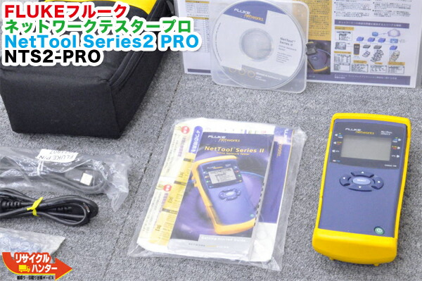 【楽天市場】 FLUKE /フルーク ネットワークテスタープロ NetTool Series2 PRO NTS2-PRO：リサイクル ハンター ...