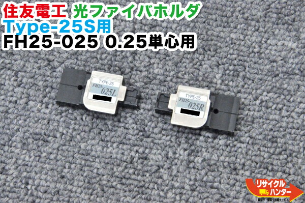 【楽天市場】SUMITOMO/住友電工 光ファイバホルダ TYPE-25S用 FH25-025 0.25単心用：リサイクル ハンター楽天市場店
