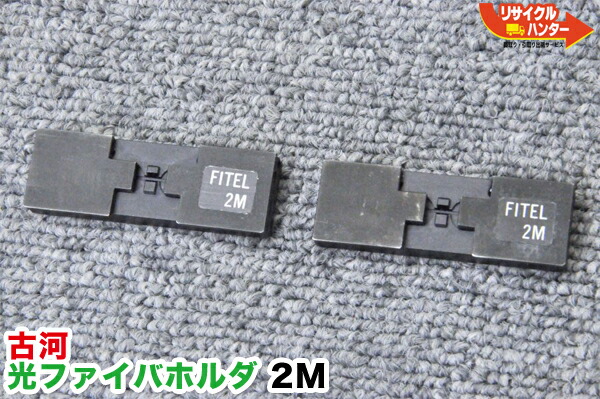 【楽天市場】FITEL/古河電工 光ファイバホルダ 2M テープ厚：0.25～0.2mm 2心線用 光ファイバ融着接続機：S182A、S182 ...
