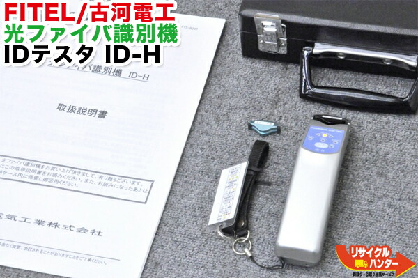 【楽天市場】FITEL/古河電工 光ファイバ識別機 IDテスタ ID-H 光ファイバ 識別機 IDテスター：リサイクル ハンター楽天市場店