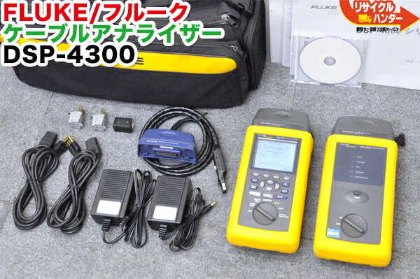 【楽天市場】 FLUKE /フルーク ケーブルアナライザー DSP-4300 RJ-45 LANケーブル 測定機器 LANテスター 光ファイバ施設 「ケーブルの敷設」や「ネットワーク管理」に ...