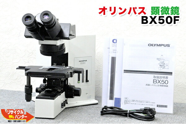 【楽天市場】【送料込で30万円未満】美品 OLYMPUS オリンパス システム 生物 顕微鏡 BX50F 三眼鏡筒付き メンテナンス済 BX ...