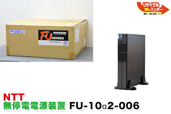 【楽天市場】送料無料 NTT UPS 無停電電源装置 FU-10α2-006 新品 取説付：リサイクル ハンター楽天市場店