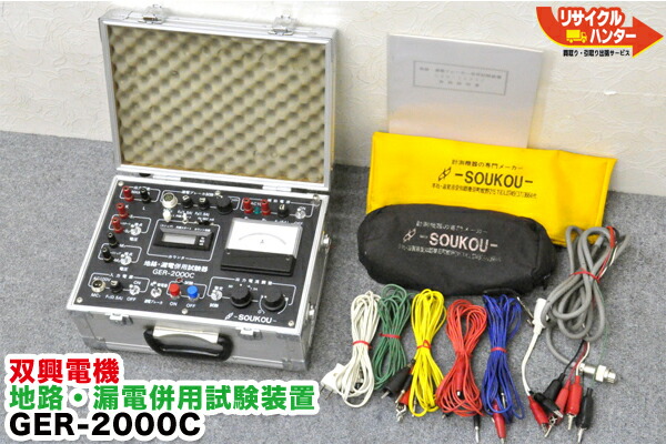 【楽天市場】双興電機 地路・漏電併用試験装置 GER-2000C 取説/ヒューズ付：リサイクル ハンター楽天市場店