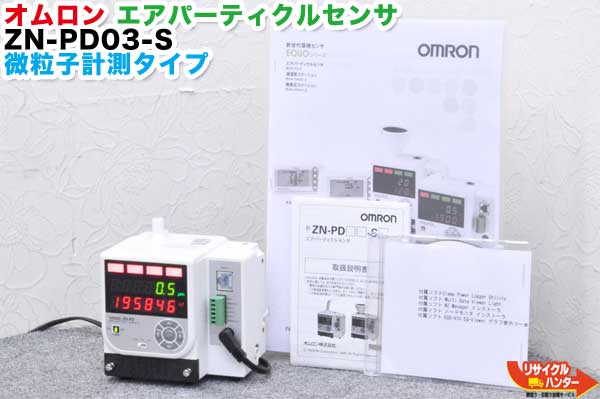 【楽天市場】 展示品 デモ機 OMRON/オムロン エアパーティクルセンサ ZN-PD03-S 微粒子計測タイプ 定価522,720：リサイクル ハンター楽天市場店