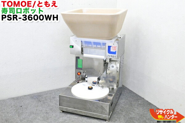 【楽天市場】TOMOE/ともえ 寿司ロボット PSR-3600WH 保温機能付き 寿司ロボット・寿司ロボ・おにぎりマシーン・シャリロボ・シャリ ...