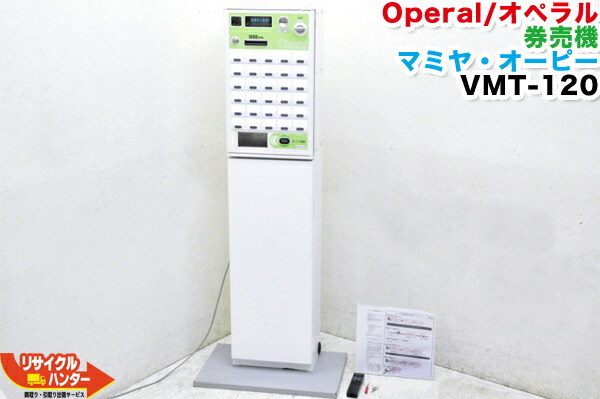 【楽天市場】Operal/オペラル 券売機 リモコン・専用架台付 VMT-120 VMT120 30口座 取説 VMT-100の新型機種 大人気機種 自動券売機・自動食券機 専用架台付 ...