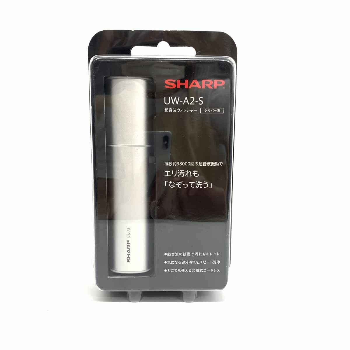 【楽天市場】SHARP シャープ 超音波ウォッシャー 良好 UW-A2-S シルバーカラー コードレス 充電式 コンパクト 襟汚れ 家電 【中古】：リサイクル ティファナ