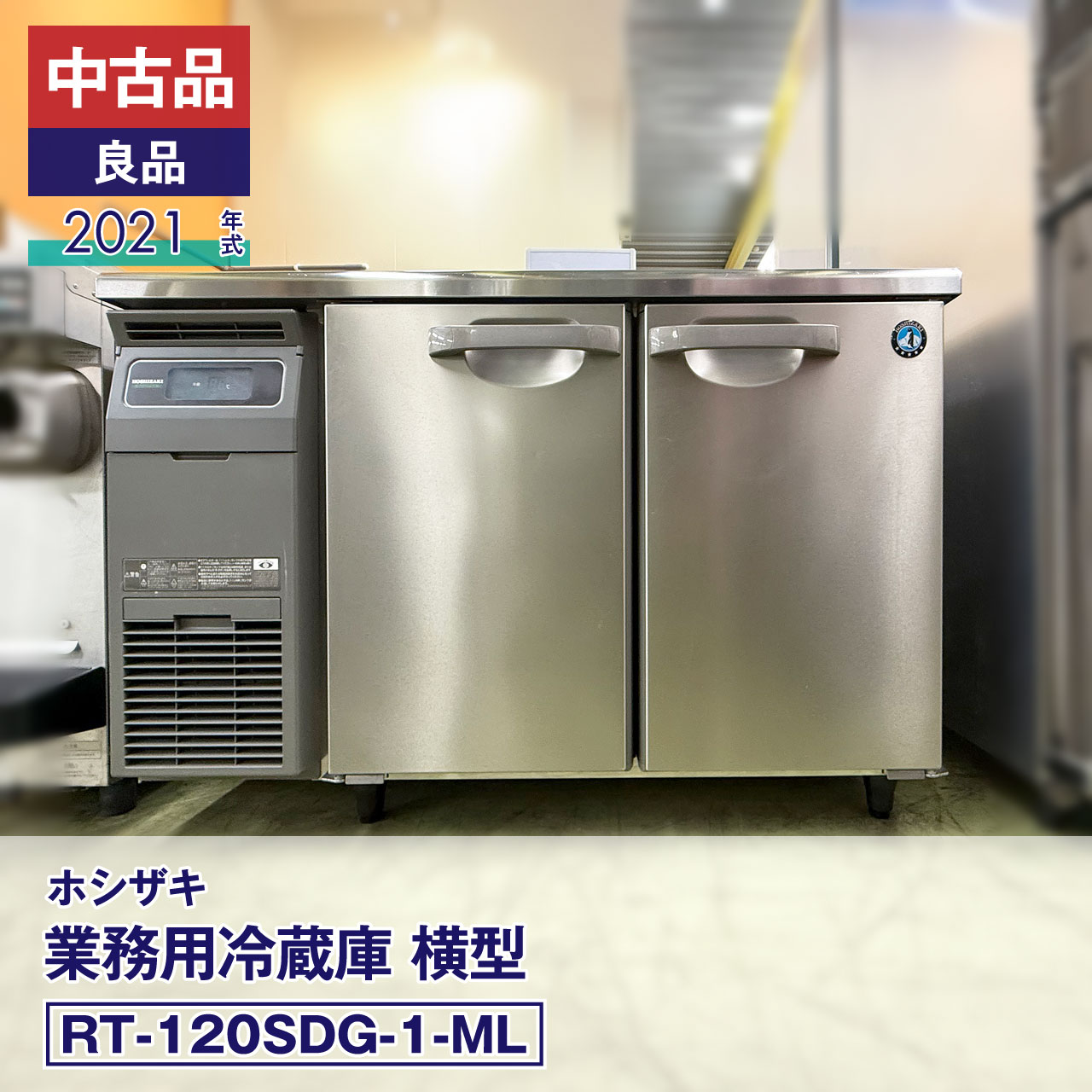 【楽天市場】【中古・良品】ホシザキ コールドテーブル RT-120SDG-1-ML 2021年式 インバーター制御 ワイドスルータイプ- 安心6か月保証・動作確認済・クリーニング済 ｜ 業務用 ...