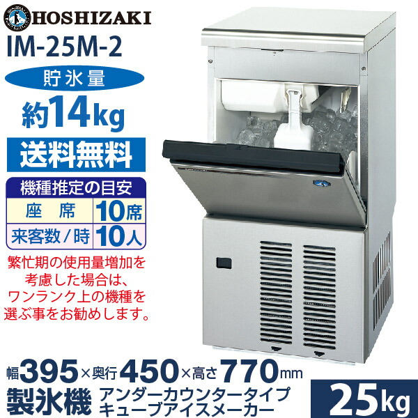 【楽天市場】製氷機 幅395×奥行450×高さ770(mm) IM-25M-2(旧 IM-25M-1) キューブアイスメーカー アンダーカウンタータイプ 25kgタイプ 空冷式 ホシザキ：業務 ...