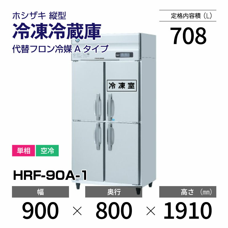 【楽天市場】【新品】 HRF-90A-1 ホシザキ 縦型 冷凍冷蔵庫 インバーター制御・ステンレス・単相・空冷 幅 900 × 奥行 800 mm 代替フロン冷媒モデル：業務用厨房機器の ...