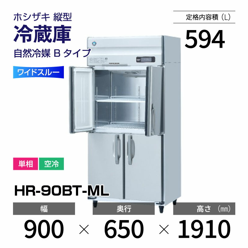 【楽天市場】【新品】 HR-90BT-ML ホシザキ 縦型 冷蔵庫 ワイドスルー・インバーター制御・ステンレス・単相・空冷 幅 900 × 奥行 650 mm 自然冷媒 Bタイプ：業務用厨房 ...