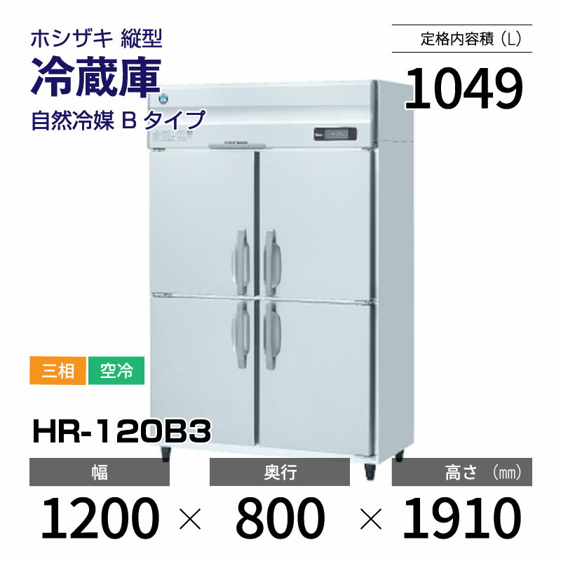 【楽天市場】【新品】 HR-120B3 ホシザキ 縦型 冷蔵庫 インバーター制御・ステンレス・三相・空冷 幅 1200 × 奥行 800 mm 自然冷媒 Bタイプ：業務用厨房機器のリサイクルマート