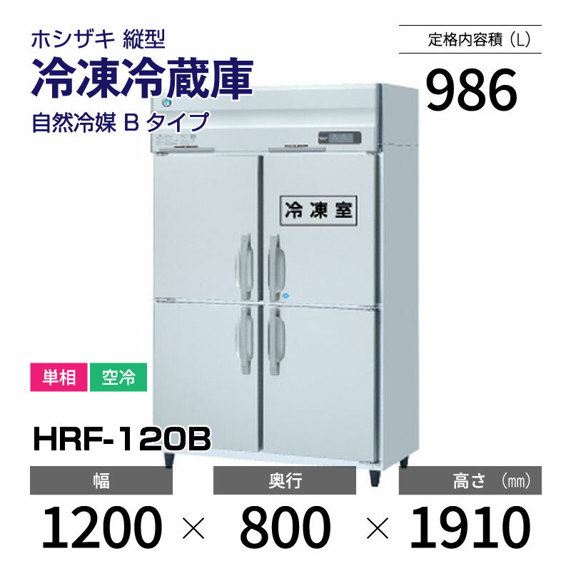 【楽天市場】【新品】 HRF-120B ホシザキ 縦型 冷凍冷蔵庫 インバーター制御・ステンレス・単相・空冷 幅 1200 × 奥行 800 mm 自然冷媒 Bタイプ…：業務用厨房機器の ...