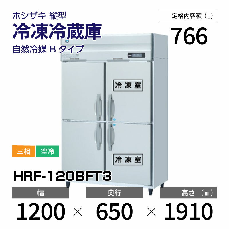 【楽天市場】【新品】 HRF-120BFT3 ホシザキ 縦型 冷凍冷蔵庫 インバーター制御・ステンレス・三相・空冷 幅 1200 × 奥行 650 mm 自然冷媒 Bタイプ：業務用厨房機器の ...