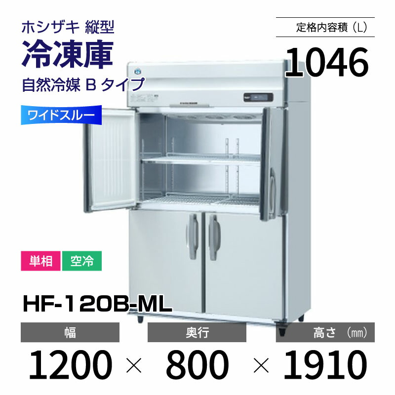 【楽天市場】【新品】 HF-120B-ML ホシザキ 縦型 冷凍庫 ワイドスルー・インバーター制御・ステンレス・単相・空冷 幅 1200 × 奥行 800 mm 自然冷媒 Bタイプ：業務用厨房 ...