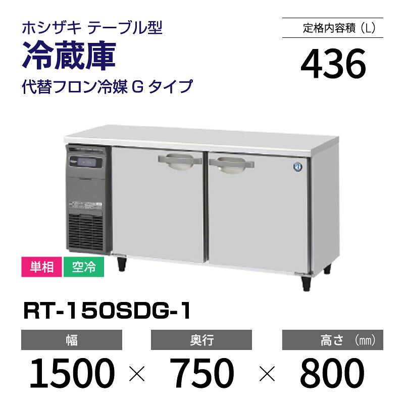 【楽天市場】【新品】 RT-150SDG-1 ホシザキ 冷蔵庫 コールドテーブル インバーター制御・ステンレス・単相・空冷 幅 1500 × 奥行 600 mm 代替フロン冷媒モデル：業務用 ...