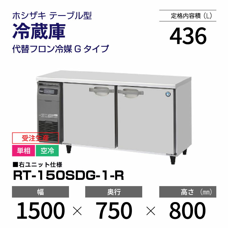 【楽天市場】【新品・受注生産】 RT-150SDG-1-R ホシザキ 冷蔵庫 コールドテーブル インバーター制御・ステンレス・単相・空冷 幅 1500 × 奥行 600 mm 代替フロン冷媒 ...