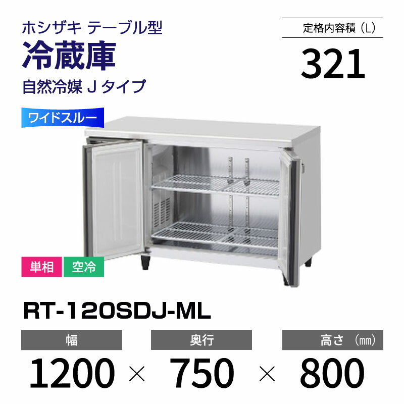 【楽天市場】【新品】 RT-120SDJ-ML ホシザキ 冷蔵庫 コールドテーブル ワイドスルー・インバーター制御・ステンレス・単相・空冷 幅 1200 × 奥行 750 mm 自然冷媒 J ...