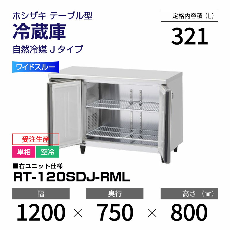 【楽天市場】【新品・受注生産】 RT-120SDJ-RML ホシザキ 冷蔵庫 コールドテーブル ワイドスルー・インバーター制御・ステンレス・単相・空冷 幅 1200 × 奥行 750 mm ...