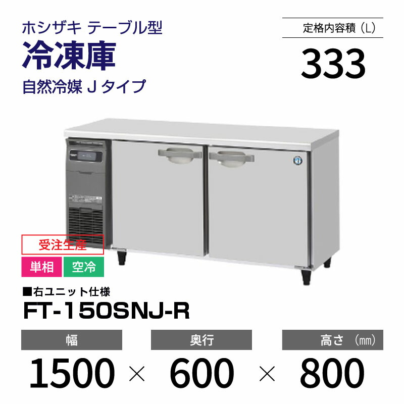 【楽天市場】【新品・受注生産】 FT-150SNJ-R ホシザキ 冷凍庫 コールドテーブル インバーター制御・ステンレス・単相・空冷 幅 1500 × 奥行 600 mm 自然冷媒 Jタイプ ...