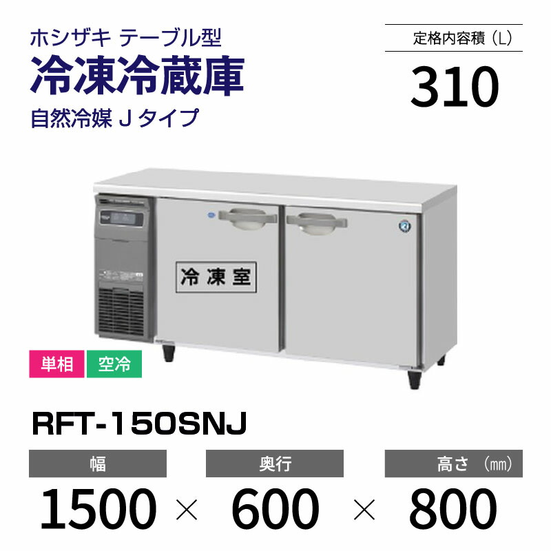 【楽天市場】【新品】 RFT-150SNJ ホシザキ 冷凍冷蔵庫 コールドテーブル インバーター制御・ステンレス・単相・空冷 幅 1500 × 奥行 600 mm 自然冷媒 Jタイプ：業務用 ...