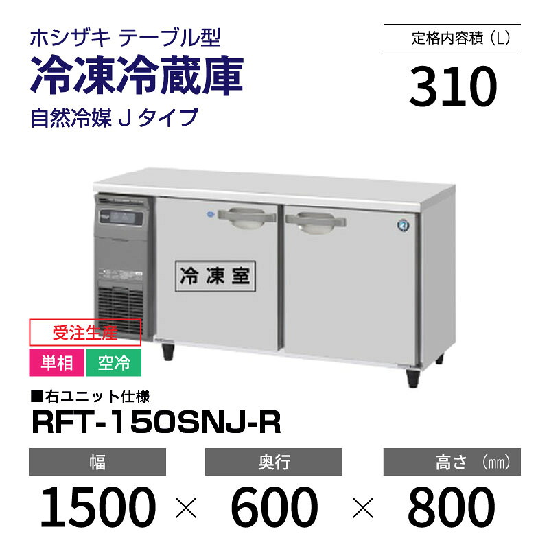 【楽天市場】【新品・受注生産】 RFT-150SNJ-R ホシザキ 冷凍冷蔵庫 コールドテーブル インバーター制御・ステンレス・単相・空冷 幅 1500 × 奥行 600 mm 自然冷媒 J ...