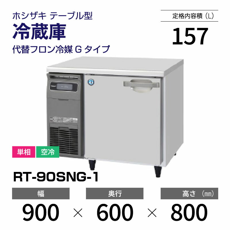 【楽天市場】【新品】 RT-90SNG-1 ホシザキ 冷蔵庫 コールドテーブル インバーター制御・ステンレス・単相・空冷 幅 900 × 奥行 600 mm 代替フロン冷媒モデル：業務用厨房 ...