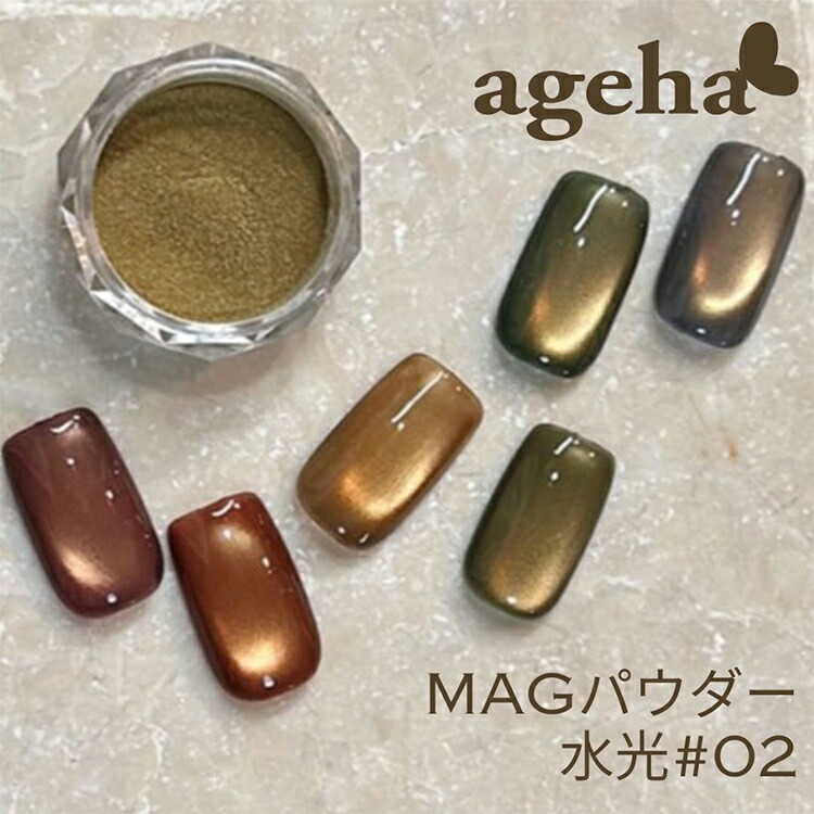 【楽天市場】アート マグネットパウダー アゲハ ageha MAGパウダー0.4g 水光02 ゆうパケット パウダー【当店商品3980円（沖縄離島は税込9800円）以上で送料無料】楽天39 ...