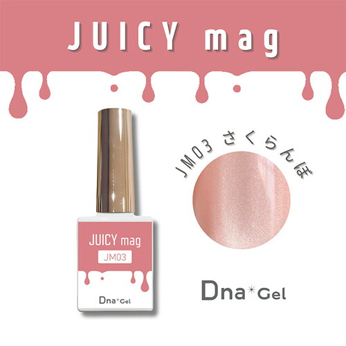 【楽天市場】ディーナジェル DnaGel JUICYmag 7.5ml JM03 さくらんぼ カラージェル ジェルネイル スペースネイル マグネットジェル ジューシーマグ：コスメ＆ドラッグNY